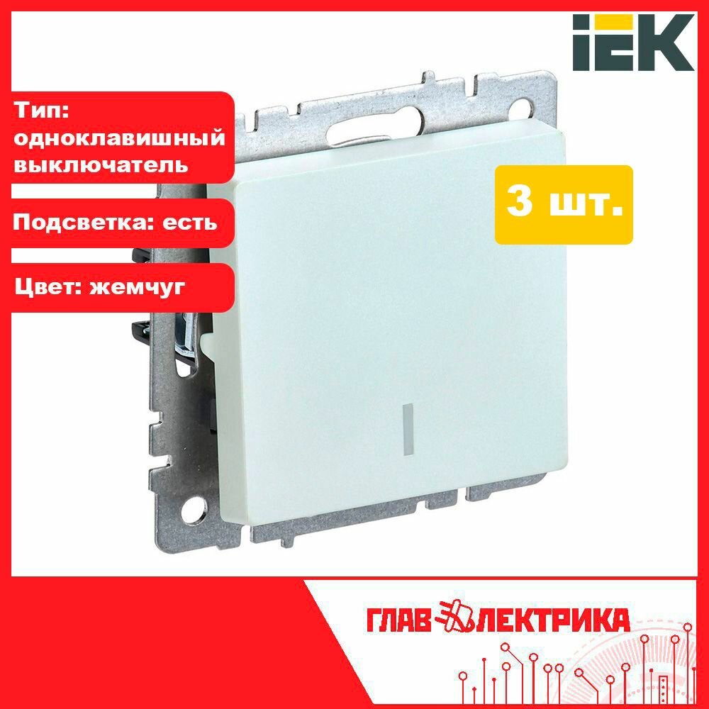 Выключатель одноклавишный IEK Brite, жемчужный, с подсветкой, IP20, BR-V10-1-10-K36 / Выключатель скрытый (встраиваемый) Иэк Брайт, комплект 3 шт.