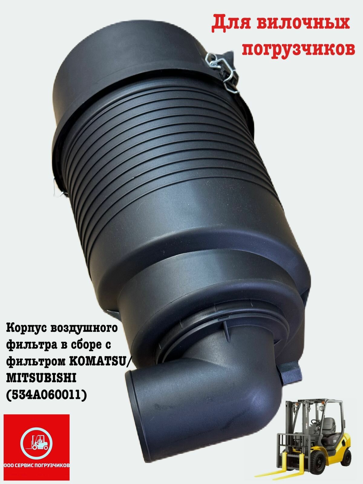 Корпус воздушного фильтра в сборе с фильтром KOMATSU/MITSUBISHI (534A060011)