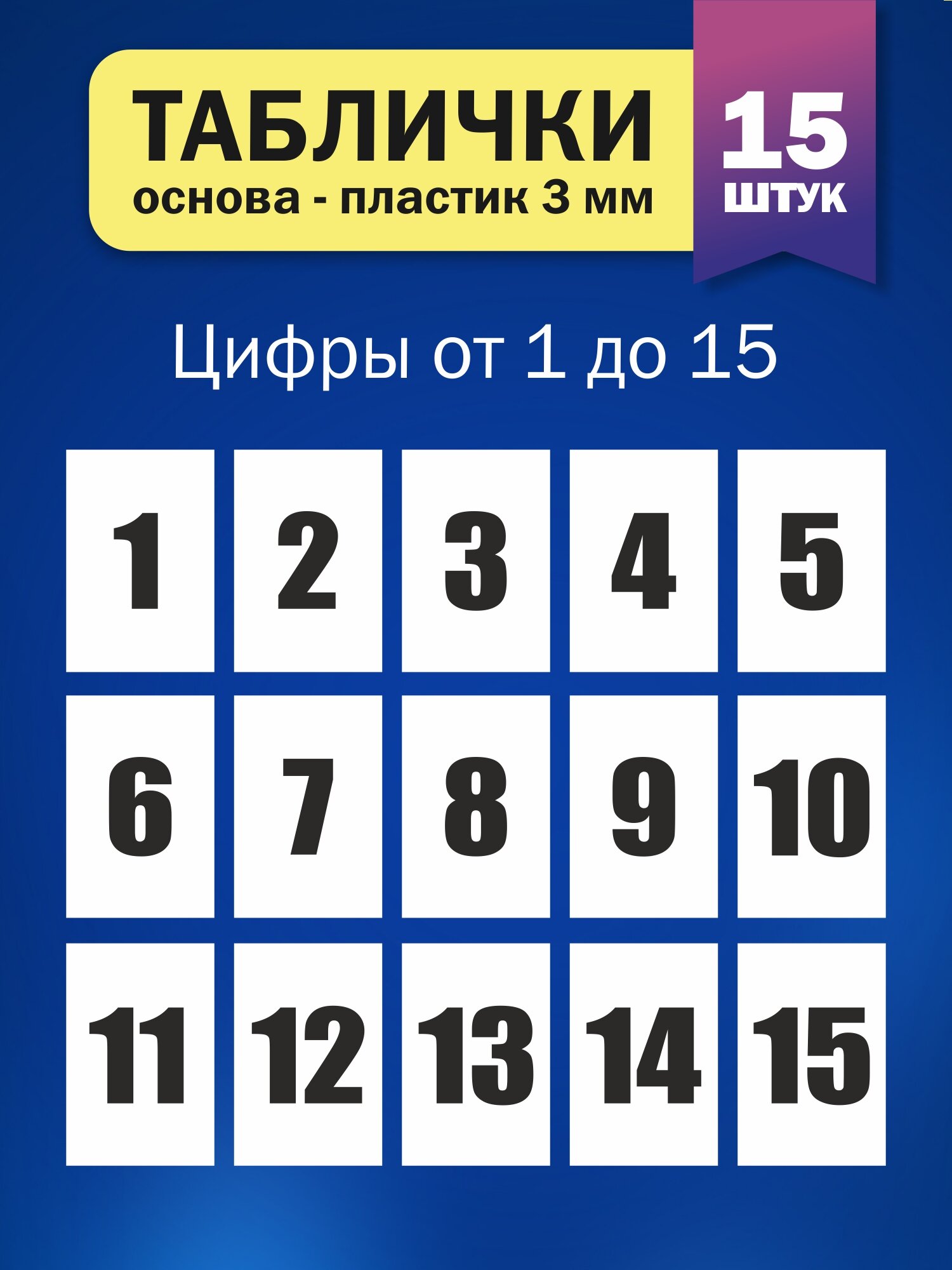 Табличка "Цифры от 1 до 15", 15 штук