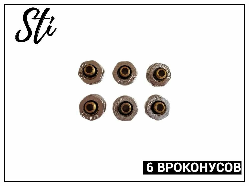 Евроконус для коллектора 3/4"х16х2,0 STI комплект 6 шт.