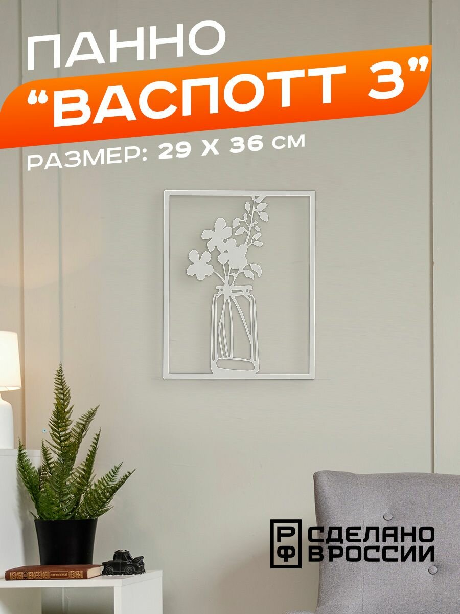 Панно металлическое "Васпотт-3", белое