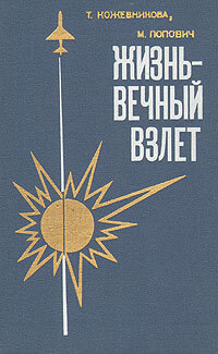 Жизнь - вечный взлет 1978 г.