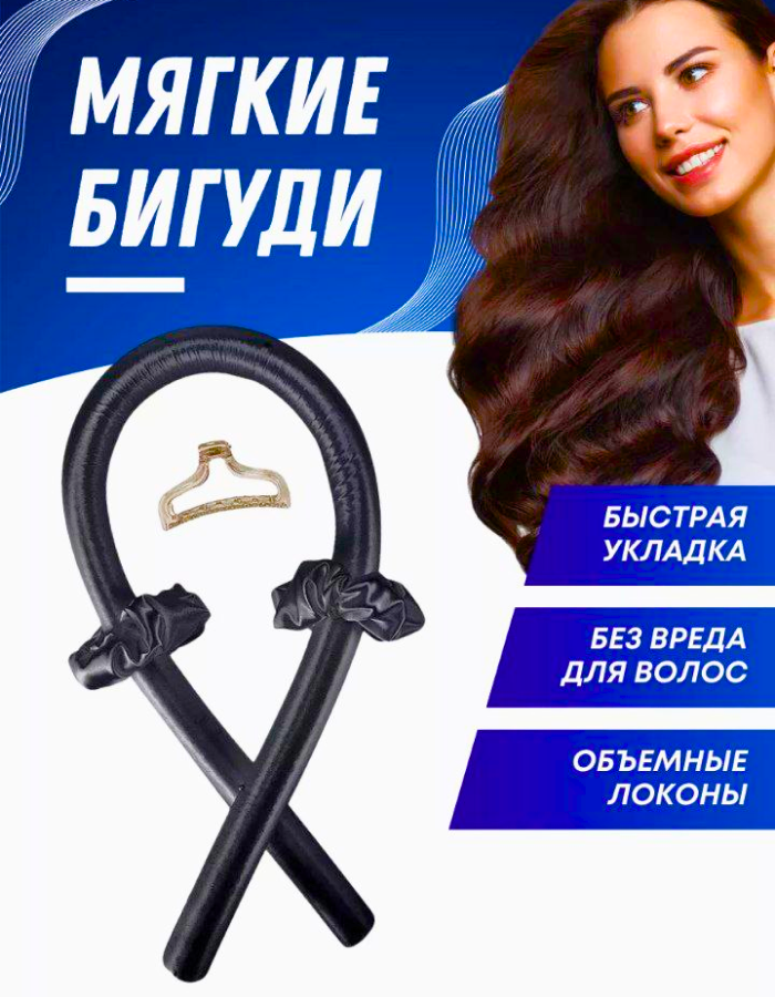 Бигуди мягкие для локонов и объема волос