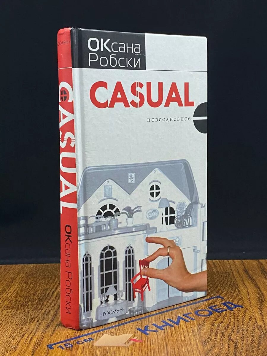 Книга. Casual 2005 (2040457731100)