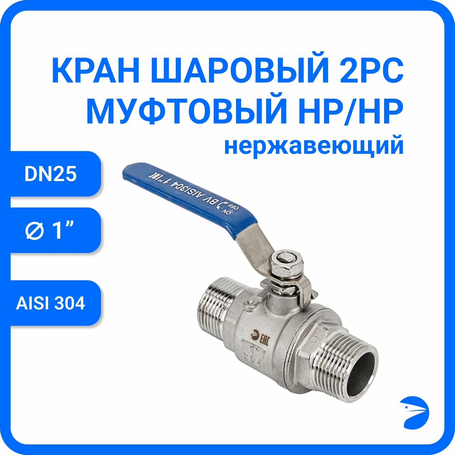Newkey Кран шаровый стальной муфтовый двусоставной НР/НР нержавеющий (2PC), AISI304 DN ДУ 25 (1") дюйм, (CF8), PN63