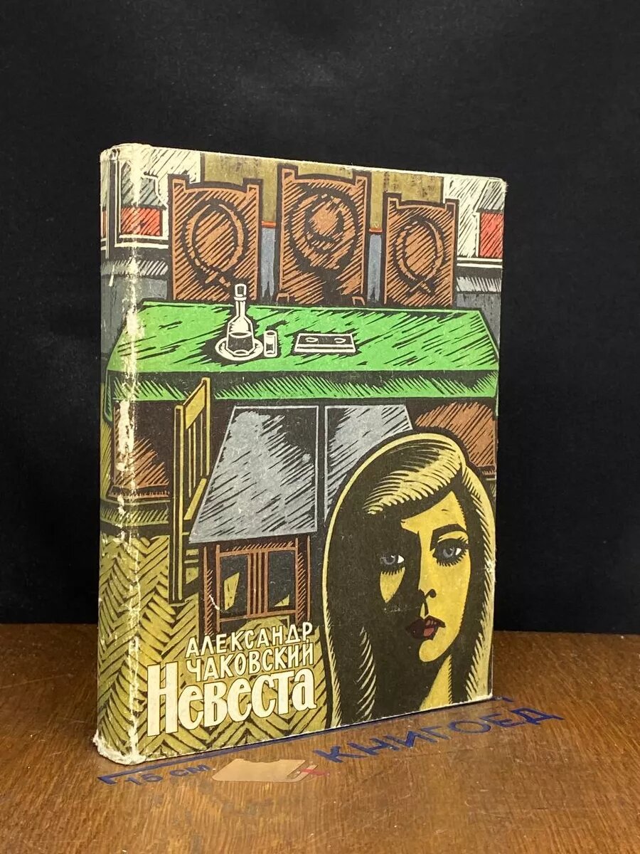 Книга. Невеста 1966 (2040580860784)