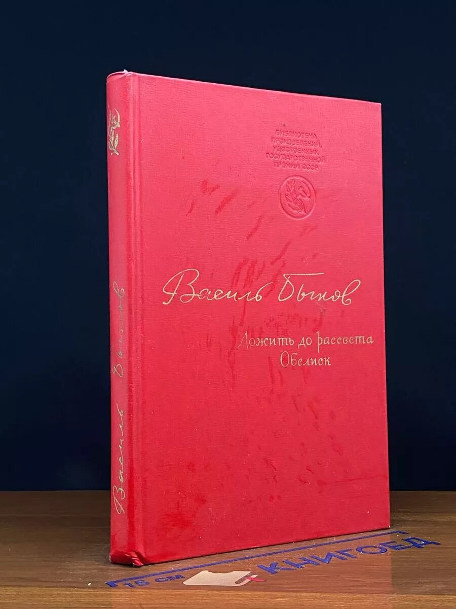 Книга. Дожить до рассвета. Обелиск 1976 (2040217622617)