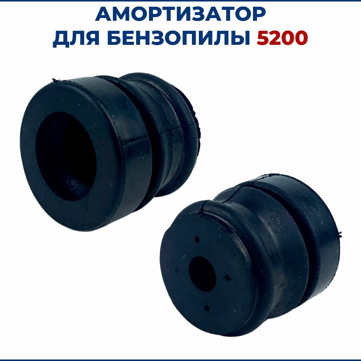 Амортизатор для бензопилы 5200