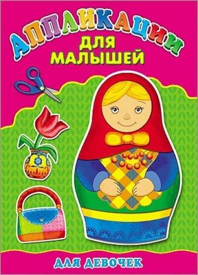 АппликацияДляМалышей Для девочек (А4), (Проф-Пресс)