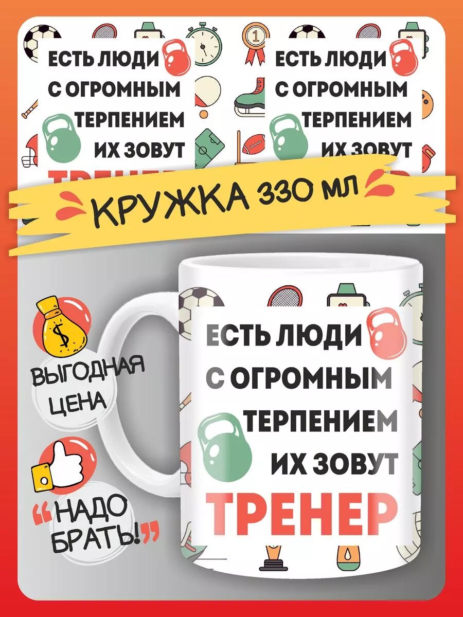 Кружка лучшему тренеру, подарок тренеру