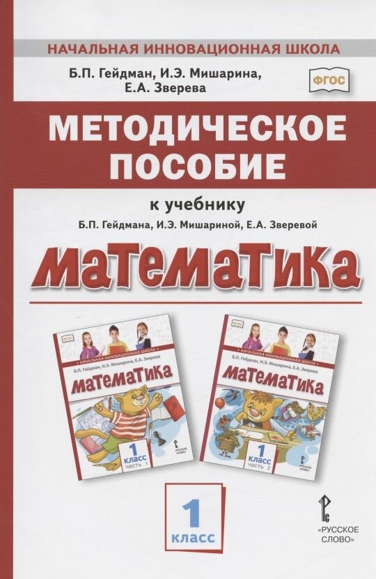 Методическое пособие к учебнику Б. П. Гейдмана, И. Э. Мишариной, Е. А. Зверевой "Математика". 1 класс