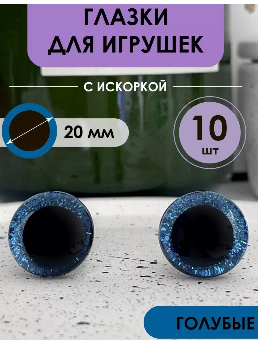 Глазки для игрушек с искоркой винтовые с фиксаторами 20мм