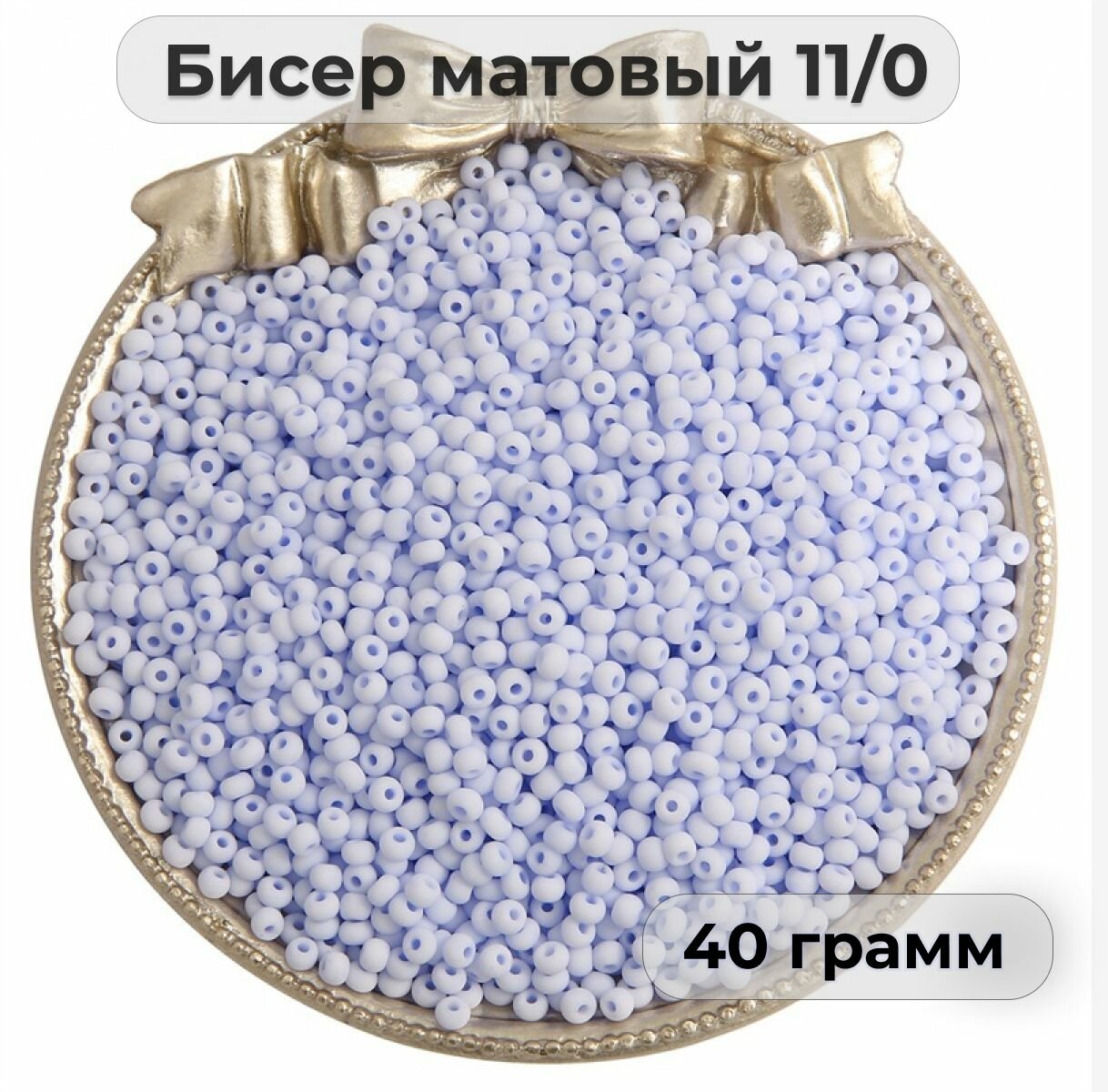 Бисер матовый 40 грамм, 11/0, стекло, серо-голубой