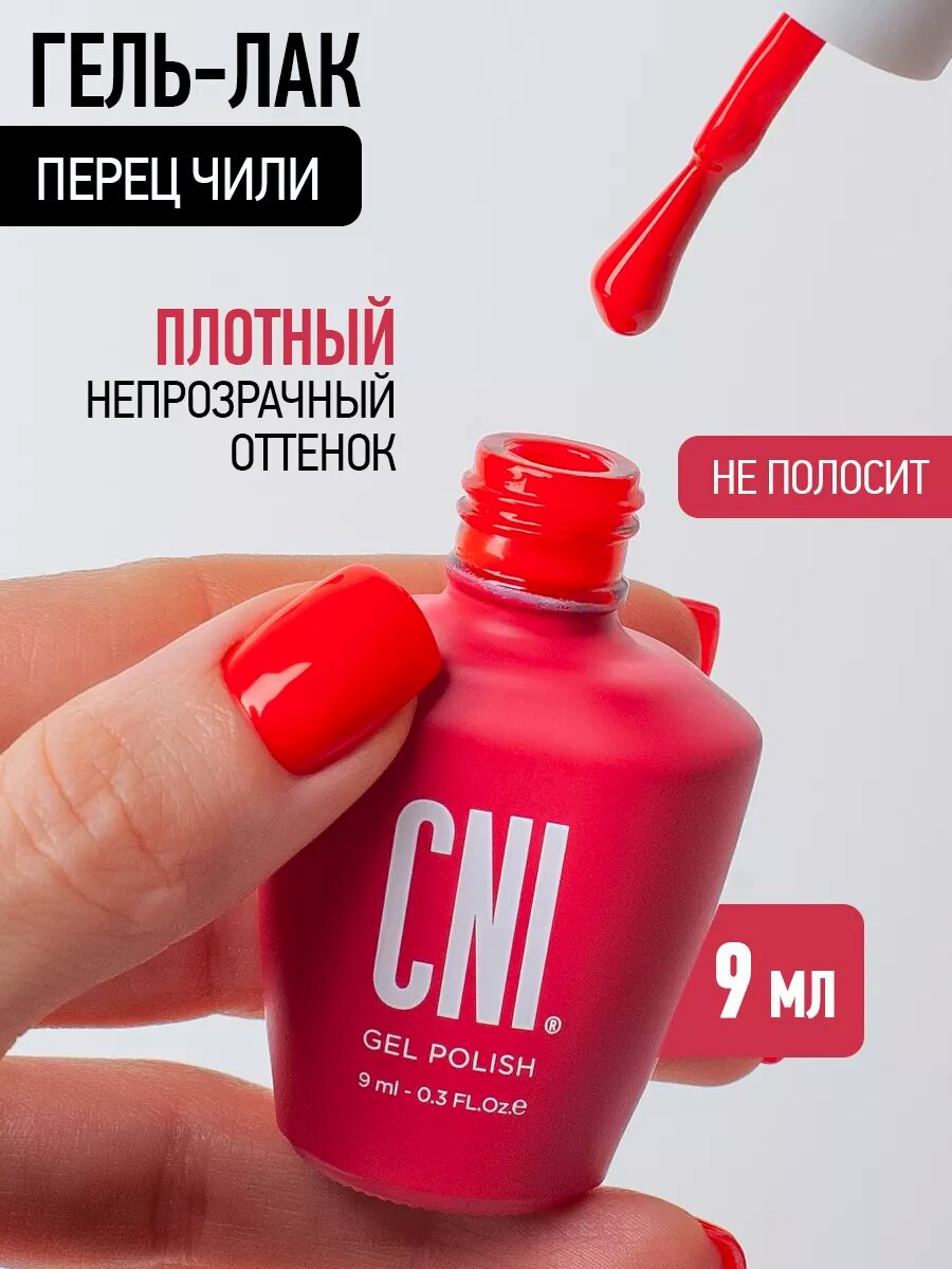 Гель лак для ногтей красный Перец Чили 9мл