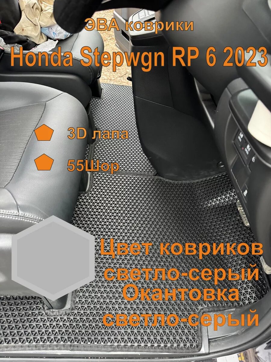 Эва коврики Honda Stepwgn RP 6 2023 Хонда Степвагон РП 6