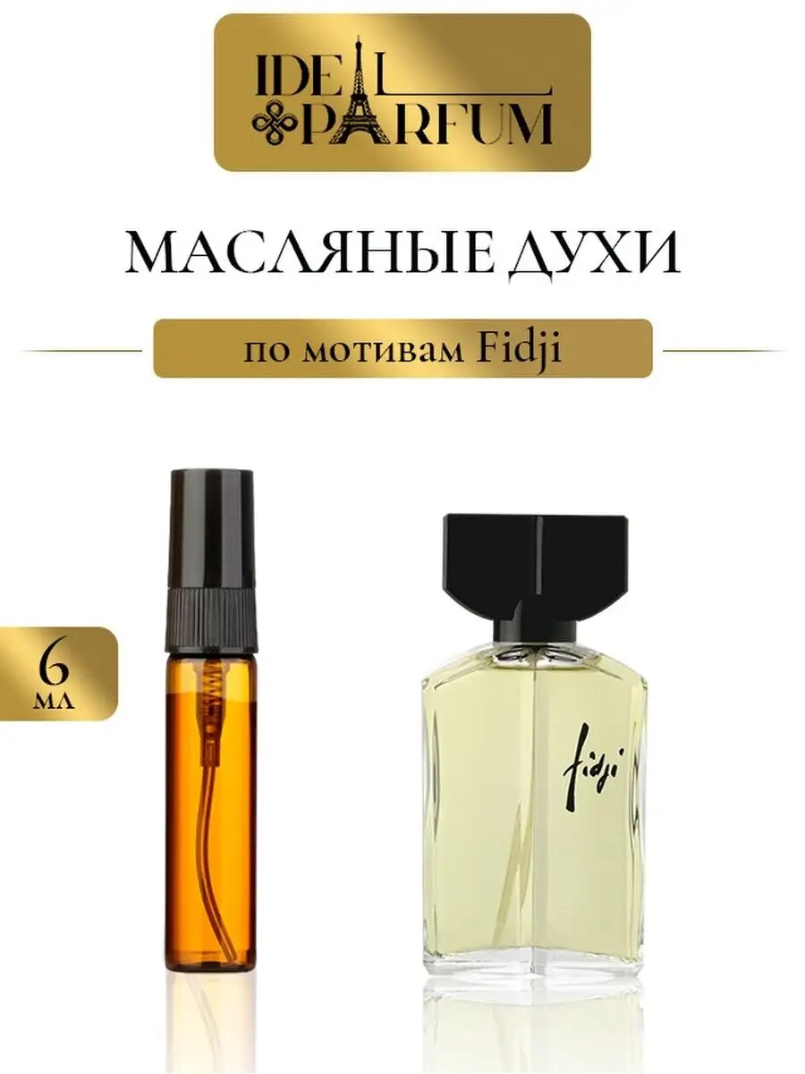 Парфюмерная эссенция Fidji
