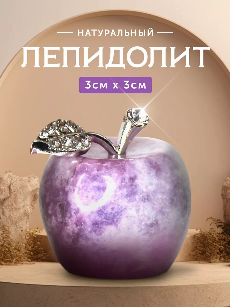 Статуэтки для интерьера на полку HOME BALANCE "Яблоко", натуральный камень лепидолит