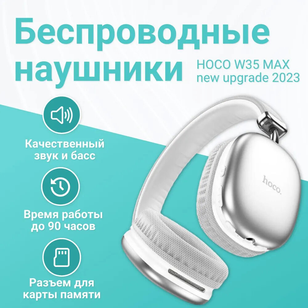 Наушники беспроводные hoco W35 MAX new 2023 (SILVER) с микрофоном, 90 часов музыки
