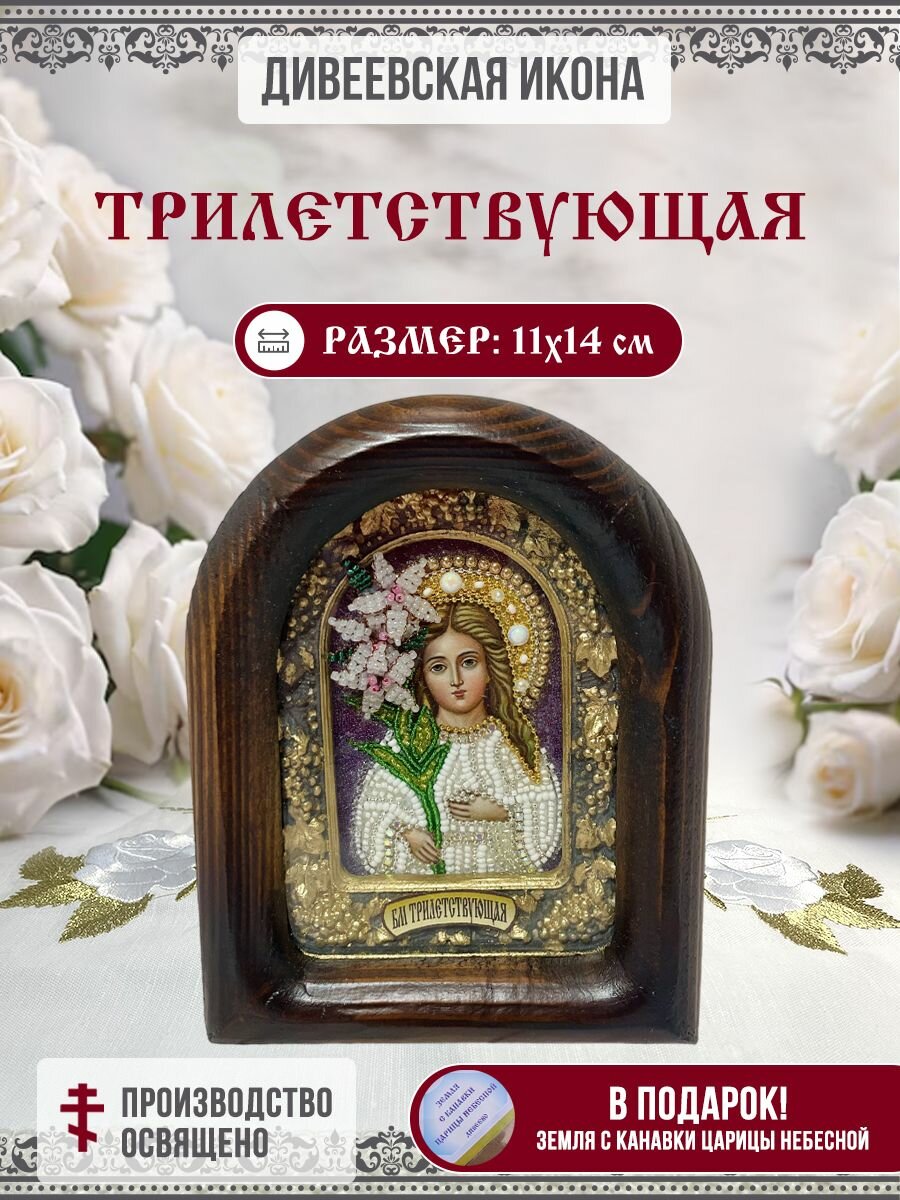 Икона Дивеевская Трилетствующая Божия Матерь из бисера, ручная работа, 11х14 см
