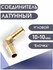 Фитинг для гибких трубок елочка 10 х 10 мм