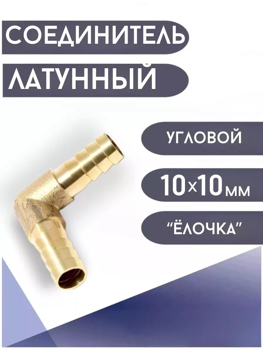 Фитинг для гибких трубок елочка 10 х 10 мм