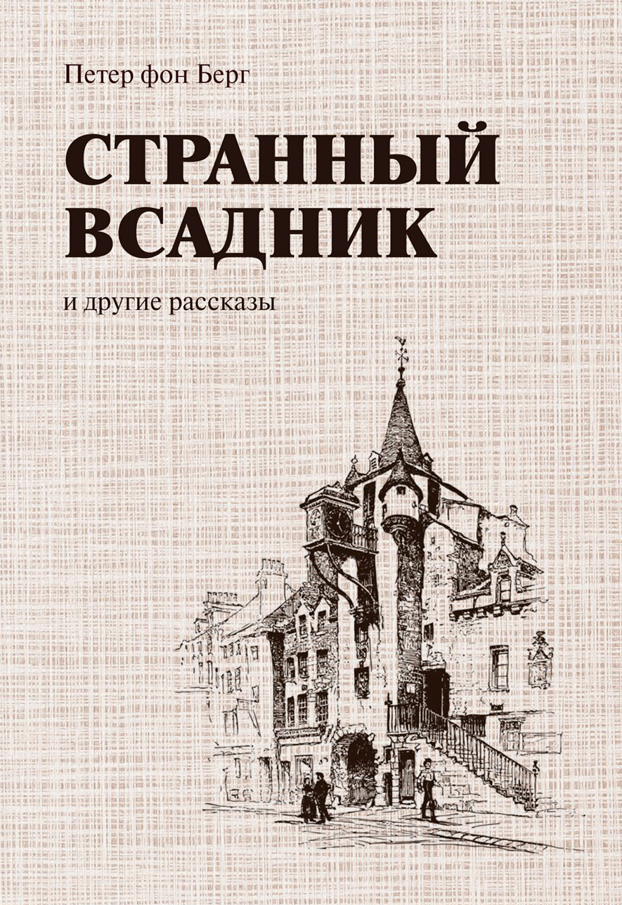 Странный всадник и другие рассказы
