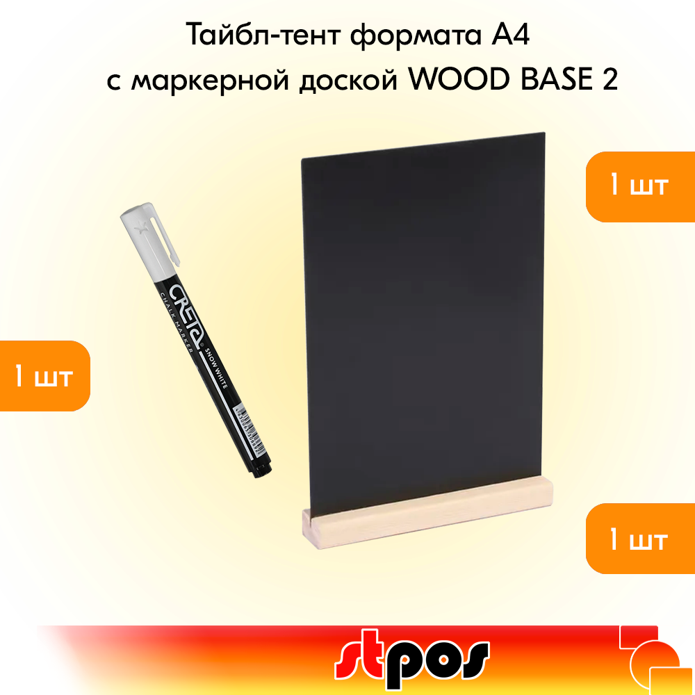 Тайбл-тент формата А4 с маркерной доской WOOD BASE 2 (меловой: тайбл-тент А4-1шт, маркер-1шт)