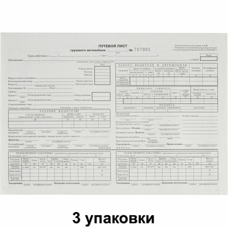 Attache Бланк Путевой лист грузового автомобиля 4П, 100 листов, 3 уп //