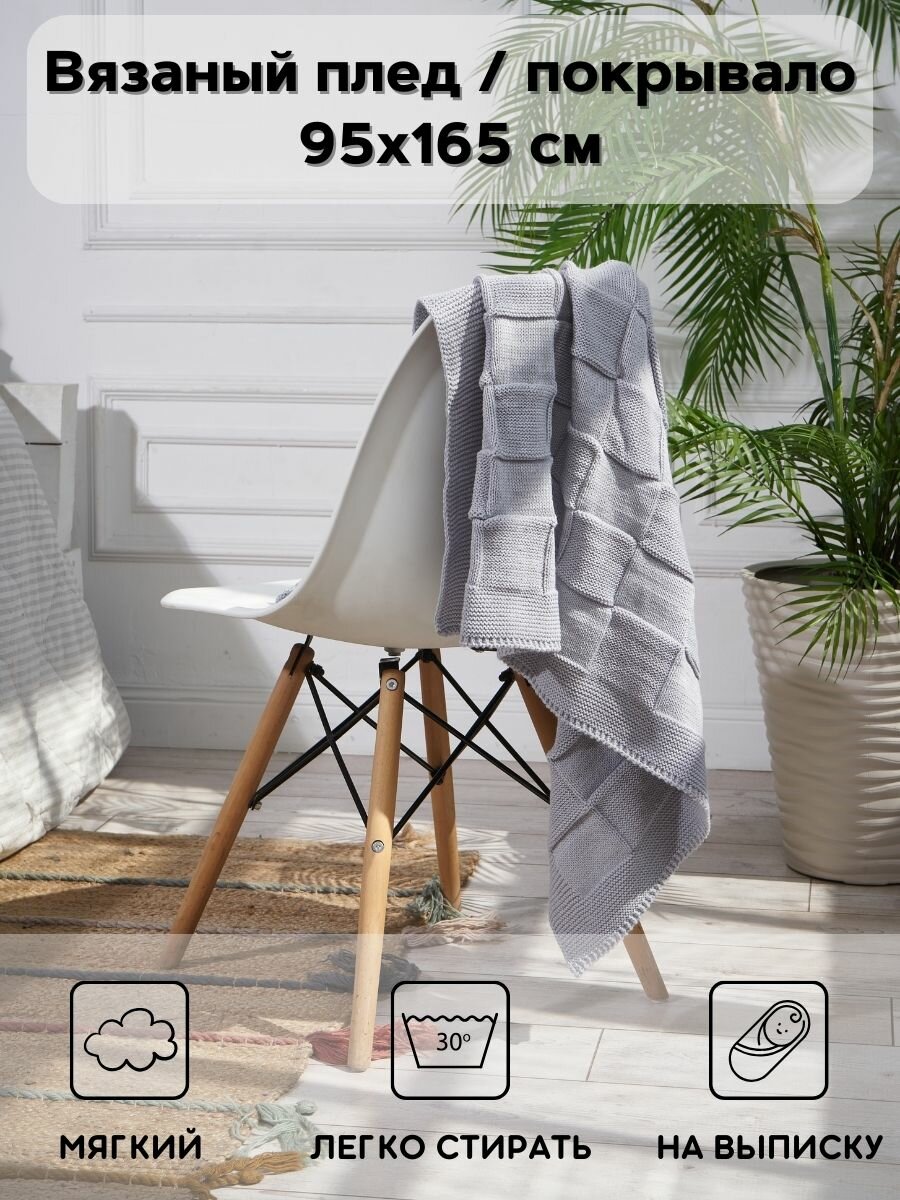 Плед крупной вязки хлопковый на односпальную кровать RoyalDream 165х95 см, серый