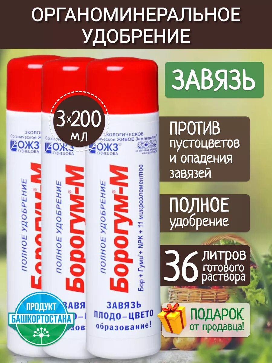 Универсальный стимулятор роста, Бор + Гуми, Борогум - М, 200 мл, 3 шт.