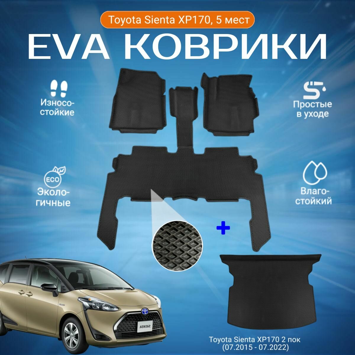 ЕВА EVA коврики с бортам со хвостами и багажник Тойота Сиента в салон Toyota Sienta XP170, 5мест, 2 пок (07.2015 - 07.2022)