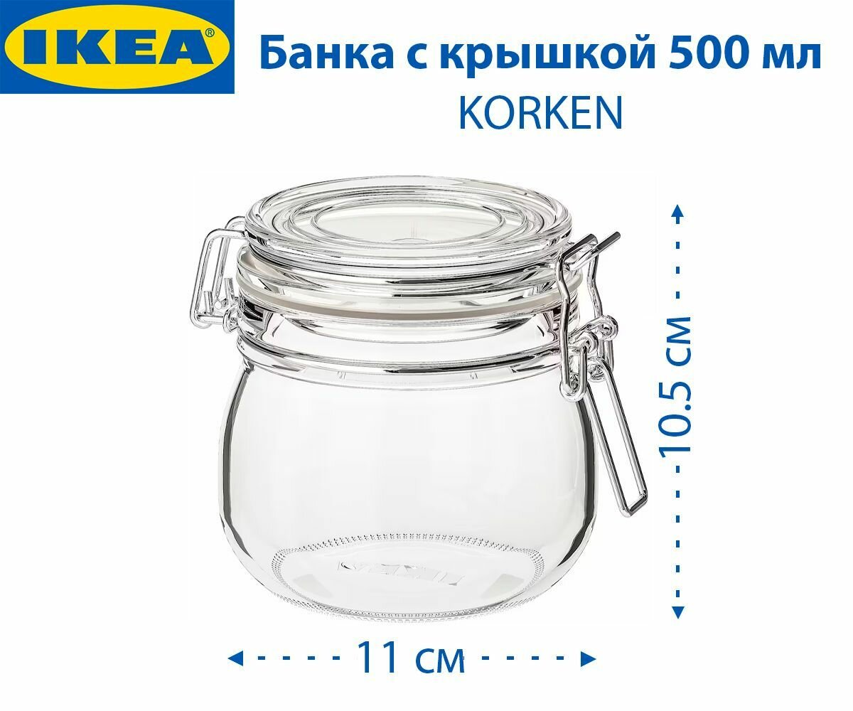 Банка с крышкой IKEA KORKEN (коркен), из прозрачного стекла, 0.5 л, 1 шт