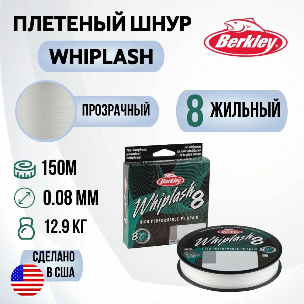 Леска плетеная Berkley Whiplash 8 New 150m Полупрозрачная 0,08mm 12,9kg Crystal