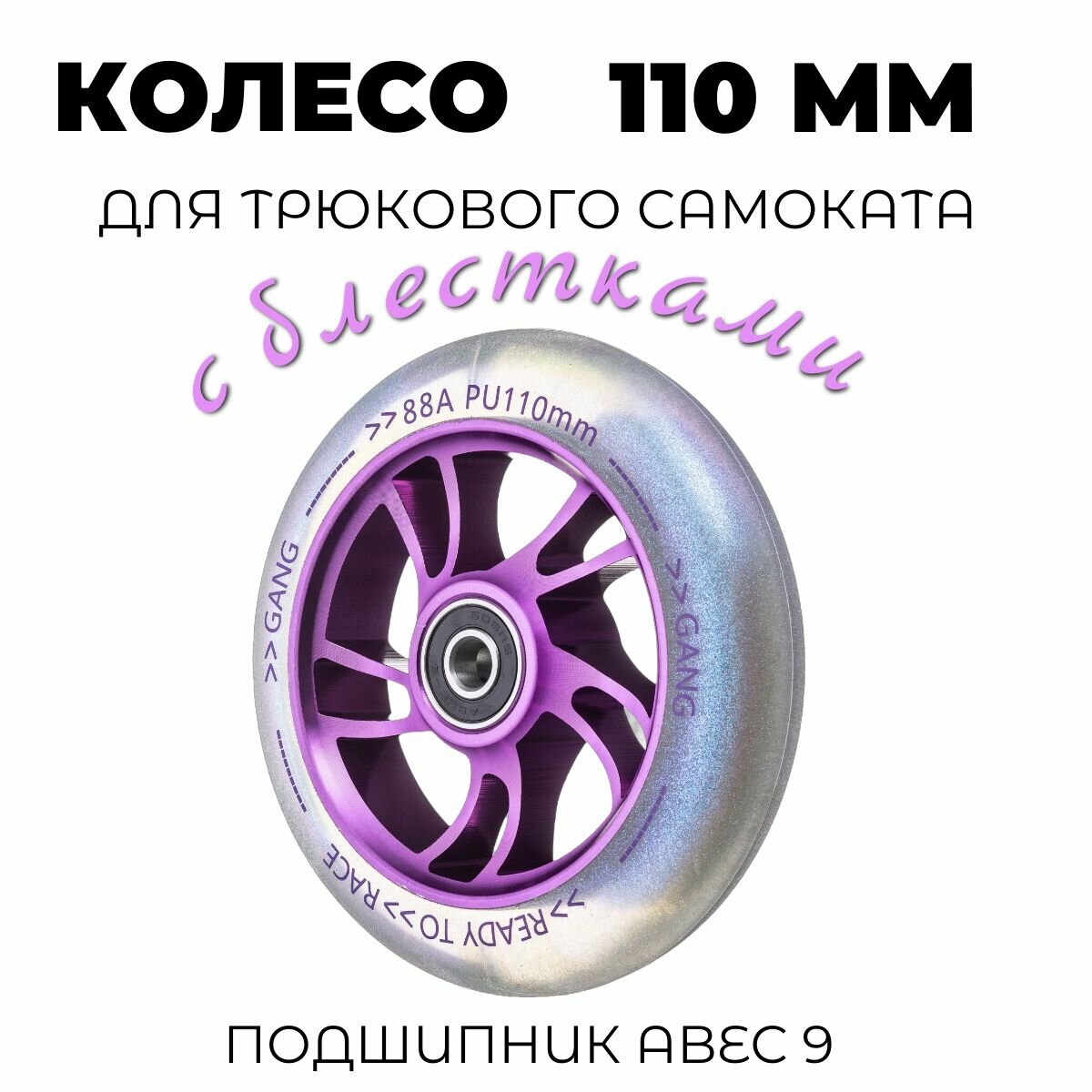 Колесо для самоката прозрачное с блестками подшипником ABEC-9 110 мм фиолетовое