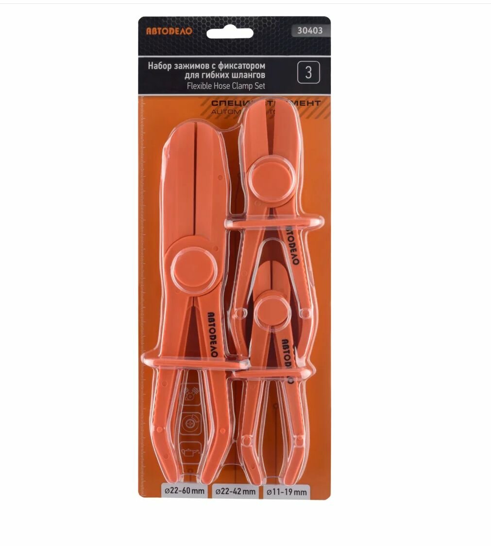 Набор зажимов для гибких тормозных шлангов с фиксатором, зажимы для автомобильных патрубков 15-60 мм Автодело 30403