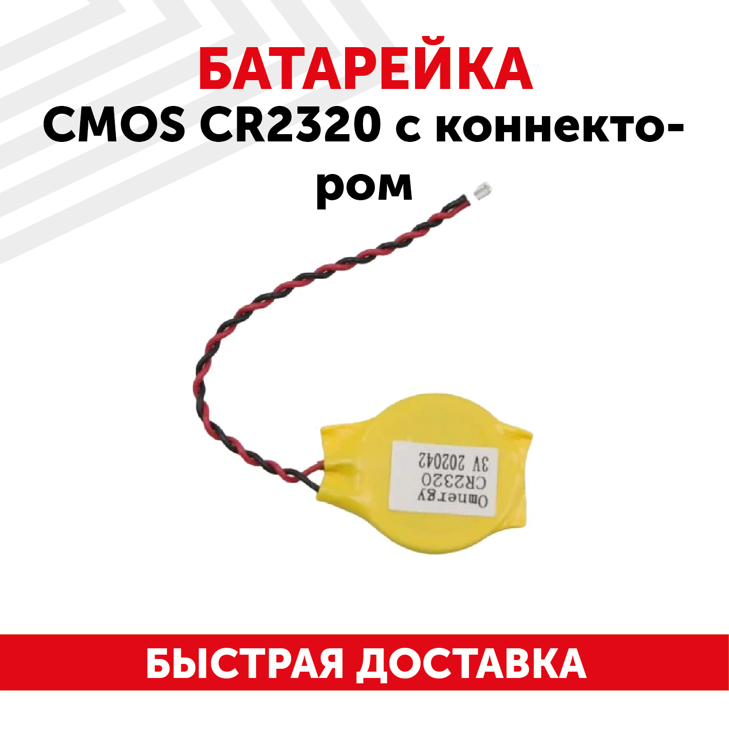 Батарейка (элемент питания, таблетка) CMOS CR2320, 3В, 150мАч, с коннектором для ноутбука