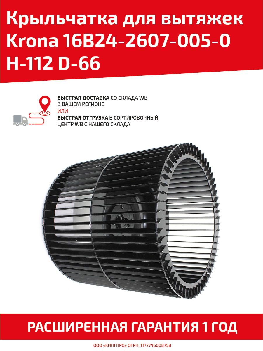 Крыльчатка для кухонных вытяжек Krona 16B24-2607-005-0 H-112 D-66