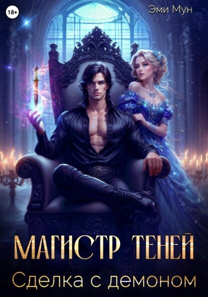 Магистр теней. Сделка с демоном [Цифровая книга]
