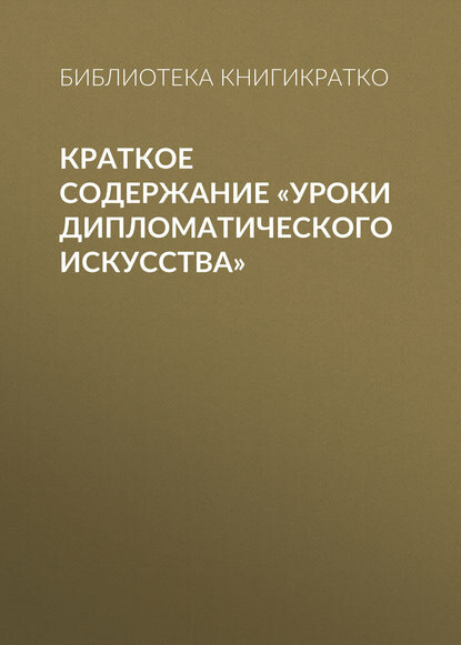 Краткое содержание «Уроки дипломатического искусства» [Цифровая книга]