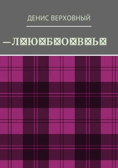 Любовь. Роман [Цифровая книга]