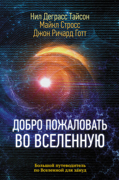 Добро пожаловать во Вселенную [Цифровая книга]
