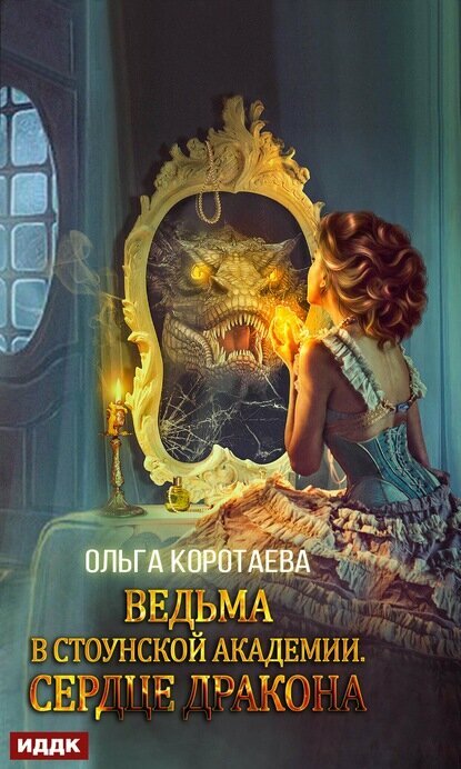 Ведьма в Стоунской академии. Сердце дракона [Цифровая книга]