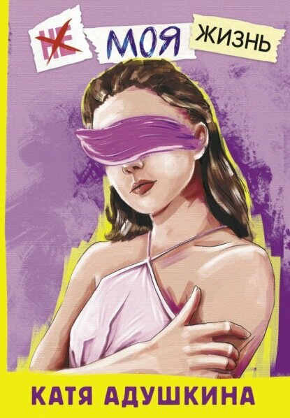 Не моя жизнь. История про девочку, которая хотела быть собой [Цифровая книга]