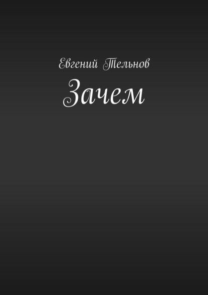 Зачем [Цифровая книга]