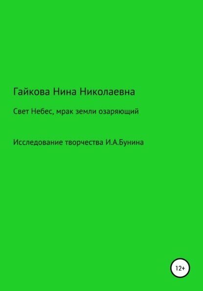 Свет Небес, мрак земли озаряющий [Цифровая книга]