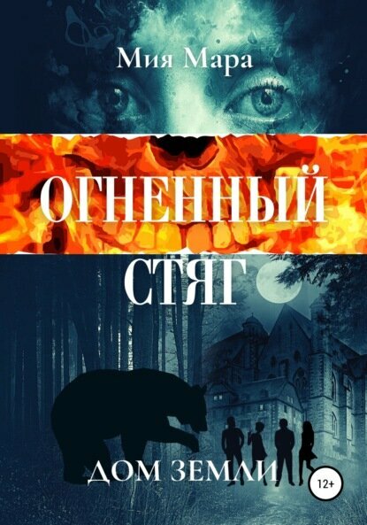 Огненный стяг. Дом Земли [Цифровая книга]