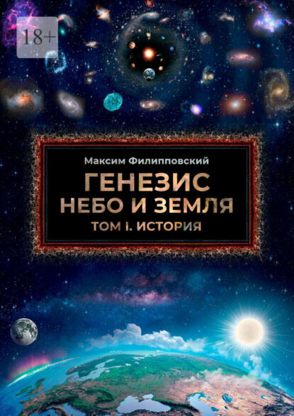 Генезис. Небо и Земля. Том 1. История [Цифровая книга]