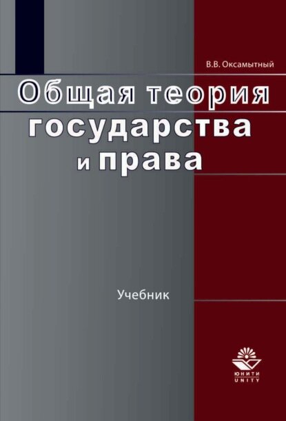 Общая теория государства и права [Цифровая книга]