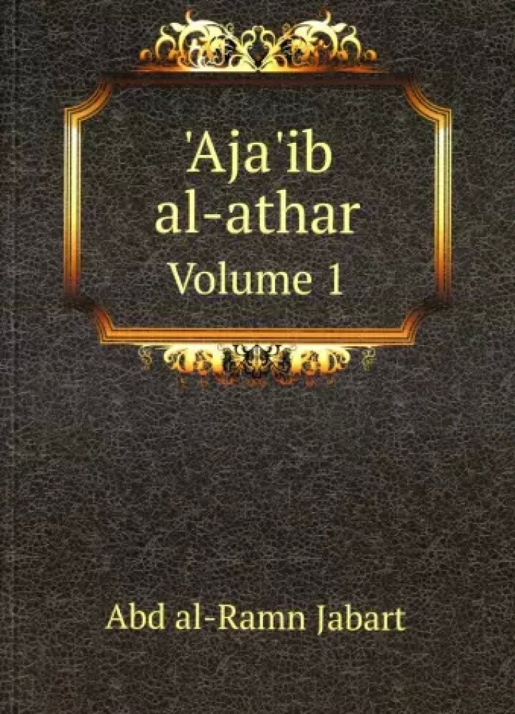 Aja'ib al-athar. Volume 1