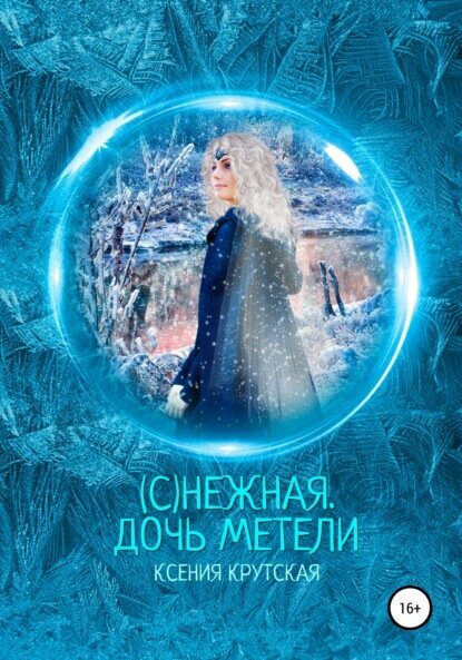 (С)нежная. Дочь метели [Цифровая книга]